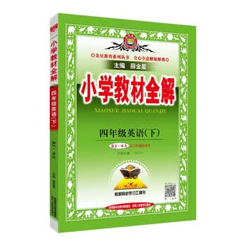 小学教材全解 四年级英语下 人教版 精通 适用于2022春 同步教材、扫码课堂