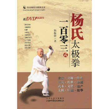杨氏太极拳103式【正版包邮】