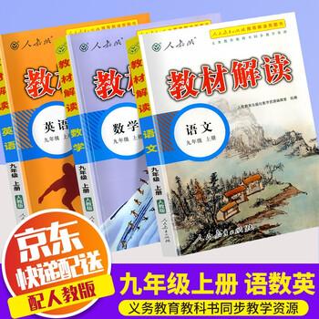 【科目自选】2023版教材解读九年级人教版初中9年级中学教材全解初三复习工具书 3本套 九年级上册 语文+数学+英语 人教版