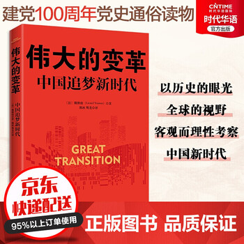 为什么是毛泽东新版+大党伟力+大党风范+大党魅力+中共党史简明读本+做新时代最好的党员等党史思政党政读物 单本-伟大的变革:中国追梦新时代