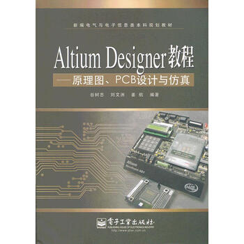 Altium Designer教程--原理图PCB设计与仿真