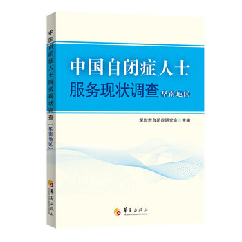 中国自闭症人士服务现状调查【正版图书】