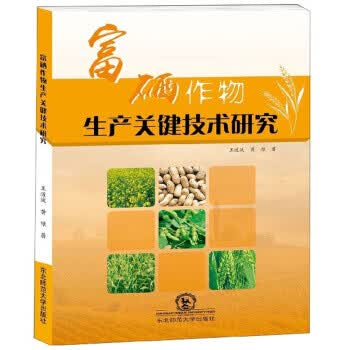 富硒作物生产关键技术研究 王道波,黄维
