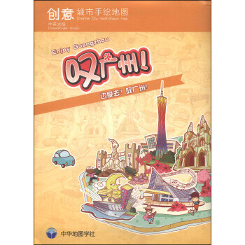 创意城市手绘地图：叹广州！ 中华地图学社 编 9787800318177