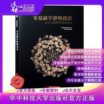 【当天发】【官方.原版 全新塑封当天发货】零基础学静物摄影 从入门到进阶的摄影指南 食品 菜谱 网店商品摄影书