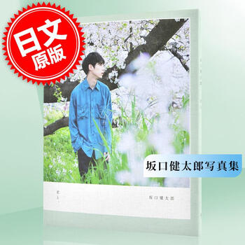 坂口健太郎写真集 日文原版『君と、』 平装