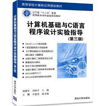 计算机基础与C语言程序设计实验指导第三版