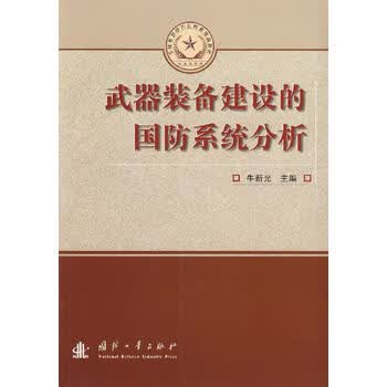 武器装备建设的国防系统分析【正版图书】