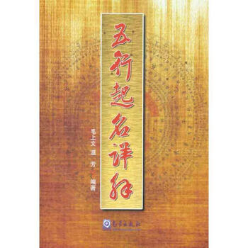 五行起名详解 毛上文,温芳