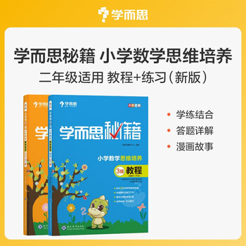 学而思秘籍 小学数学思维培养 教程3级+练习3级 （2册） 二年级适用