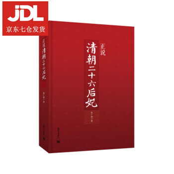 正说清朝二十六后妃 徐广源 著 9787510463297
