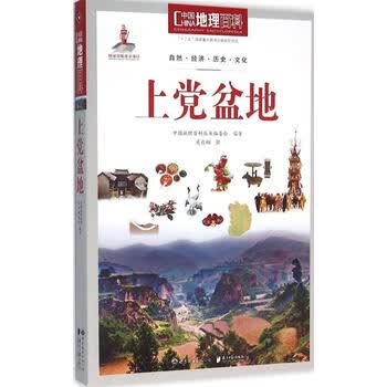 上党盆地-中国地理百科 《中国地理百科》丛书编委会