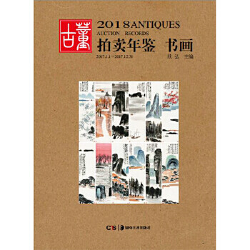 2018古董拍卖年鉴 书画 欣弘 湖南美术出版社 9787535683151