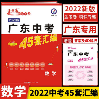 【科目多选】2022版 广东中考45套汇编 金考卷特快专递中考真题分类卷 中考45套// 数学
