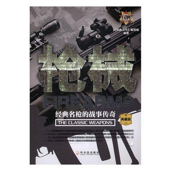 枪械：经典名枪的战事传奇【正版图书】