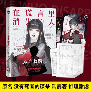  在谎言里消失的人 陆雾  网络原名没有死者的谋杀实体书