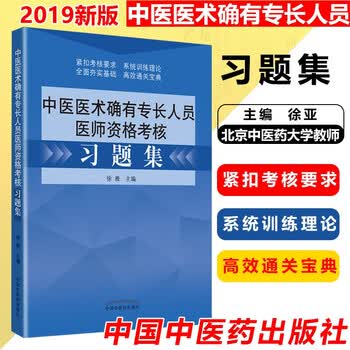 2021年中医医术确有专长人员医师资格考核习题集教材配套习题师承和确有专长人员考核指导 