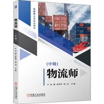 物流师(中级) 张鹏,宋传平,周润 编 书籍