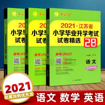 【可选】备考2022小升初2021江苏省小学毕业升学考试试卷精选28套卷 江苏推荐考试练习 全套3册 语文+数学+英语