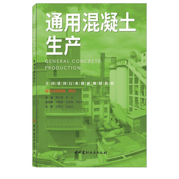 通用混凝土生产/全国建材行业创新规划教材