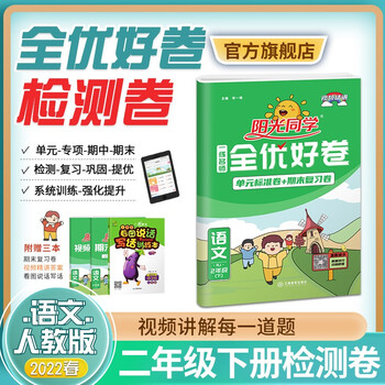 阳光同学 寒假衔接 小学数学 二年级上下册 BS北师版 2022春新版寒假作业同步练习 视频讲解 一课一练 寒假提优 二年级下 全优好卷 语文 人教版