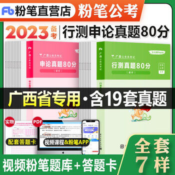 2023广西省公务员】粉笔公考省考公务员考试教材真题辅导书2022新版行测的思维申论的规矩广西省考真题试卷 真题80分+教材 全套 【广西】真题80分全套