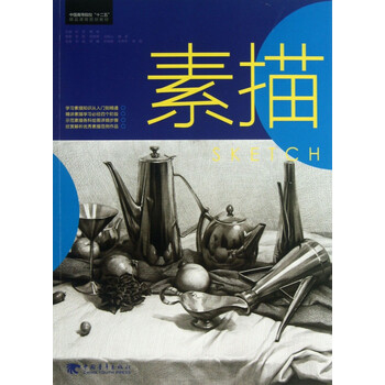 素描(中国高等院校十二五精品课程规划教材)
