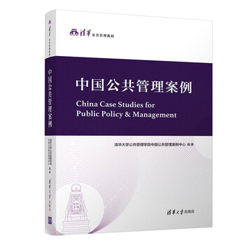 中国公共管理案例（清华公共管理教材）