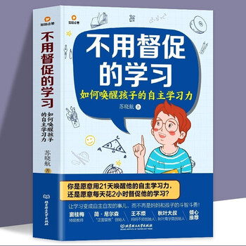 【多规格】不用督促的学习如何唤醒孩子的自主学习力 不用催不用吼的时间管理课 21天让孩子变高效妈妈得解放 孩子,你是在为自己读书 不用督促的学习：如何唤醒孩子的自主学习力