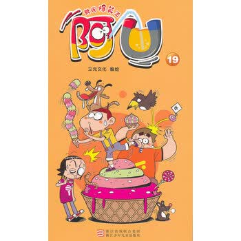 校园爆笑王:阿U 19 立元文化绘 浙江少年儿童出版社【正版图书】