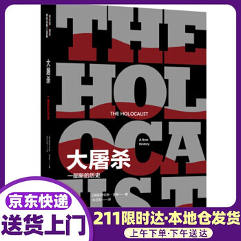 大屠杀:一部新的历史:a new history [英国]劳伦斯.里斯,朱任东 译林出版社