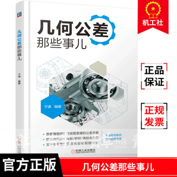 官网正版 几何公差那些事儿 子谦 3GB ISO 标准 实体 位置 方向 形状尺寸标注 公差族谱
