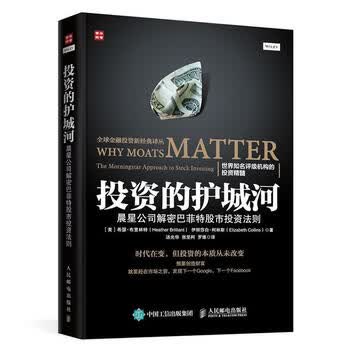 【新华正版】 投资的护城河 晨星公司解密巴菲特股市投资法则 希瑟·布里林特 (Heat