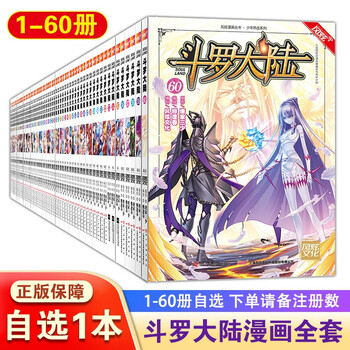 斗罗大陆第一部全套1-62册自选1本 唐家三少著 斗罗大陆第一部少年武侠玄幻漫画书籍 斗罗大陆漫画书2册