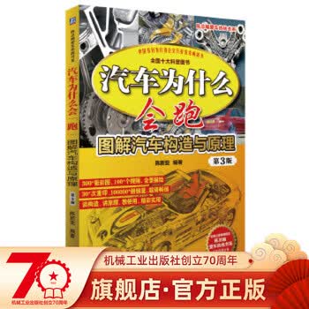 汽车为什么会跑：图解汽车构造与原理（第3版） 陈新亚  编著 陈总编爱车热线书系
