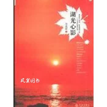 湖光心影 苏连硕 中信出版社