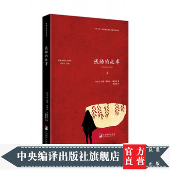 残酷的故事 (西班牙语文学译丛)
