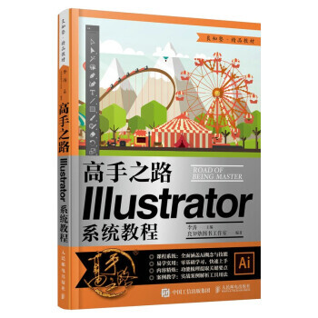 [正版图书] 高手之路 illustrator系统教程 李涛 人民邮电出版社 97871155505