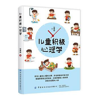 积极心理学 刘博微 中国纺织出版社【正版图书】