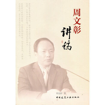 周文彰讲稿