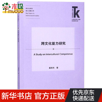 跨文化能力研究/外语学科核心话题前沿研究文库/跨文化研究核心话题丛书