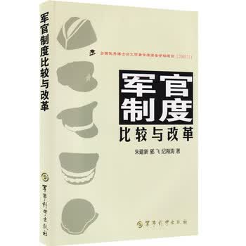 军官制度比较与改革 军事科学出版社