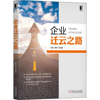 企业迁云之路 张靓 等 著 通信 WX