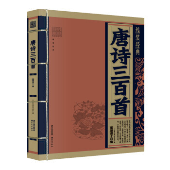 线装经典:唐诗三百首
