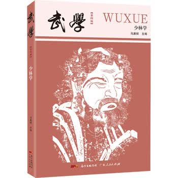 武学 少林学