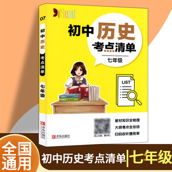 2022版初中历史考点清单7七年级上下全册全国通用版教科书同步全解全析初一总复习历史教材课本同步知识 历史