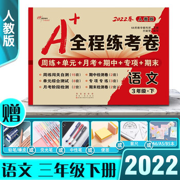 2022版A+全程练考卷语文三年级3年级下册人教版RJ周练月考单元考期中期末同步卷