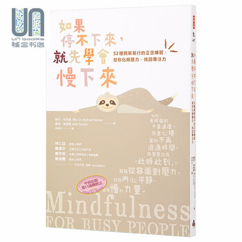 如果停不下来 就先学会慢下来 52种简单易行的正念练习  静心升级版 港台原版 辛克莱 时报