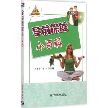 正版当日发货 孕前小百科 优生优育基本知识养生/保健陈长青金盾出版社