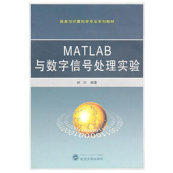 MATLAB与数字信号处理实验【正版图书】